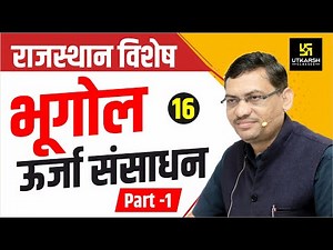 Energy Resources | ऊर्जा संसाधन| Part-1 | राजस्थान का भूगोल | Class-16 | For All Exams