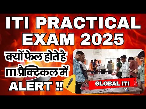 क्यों फेल होते है ITI प्रैक्टिकल में | ITI Practical Exam 2025