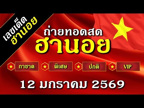 ฮานอยวันนี้ ถ่ายทอดสดผลรางวัล ฮานอย กาชาด พิเศษ ปกติ VIP วันที่ 12 มกราคม 2569