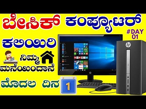 COMPUTER 🖥️ BASIC KNOWLEDGE DAY 1 CLASS KANNADA| Computer Basic knowledge Video|ಕಂಪ್ಯೂಟರ್ ಬೇಸಿಕ್