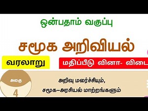 9th Social Science History Unit 4 book back answer in tamil medium