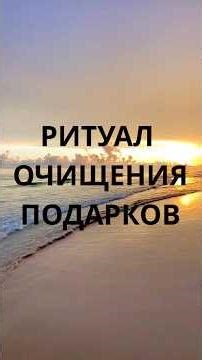 GIFT CLEANSING RITUAL #esotericism #psychology #shortsviral