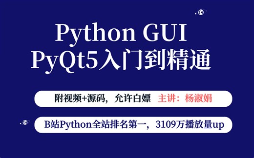 【B站推荐】太哇塞了吧！PythonGUI项目PyQt5入门到精通，（附源码）让你成功封神！Python案例_Python实战，