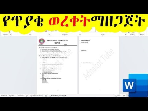 በማይክሮሶፍት ወርድ የጥያቄ ወረቀት እንዴት ማዘጋጀት ይቻላል / How to Make question Paper in ms word