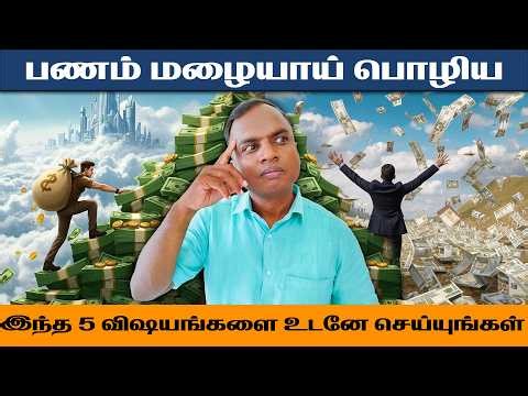 பணம் மழையாய் பொழிய இந்த 5 விஷயங்களை உடனே செய்யுங்கள் | Mass 360°
