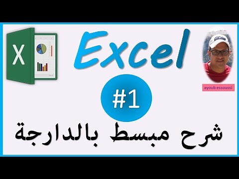 تعلم إستخدام برنام - إكسيل - بكل سهولة - الجزء الأول - excel (darija)