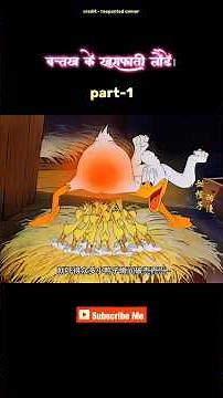 बतक के खूराफाती लौंडे part -1 #memes #cartoon #shortfilm #shorts #shortvideo #viral #comedy #funny