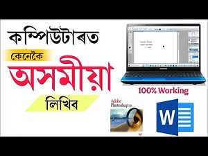 How to write assamese language in laptop || assamese typing software || write assamese in laptop...