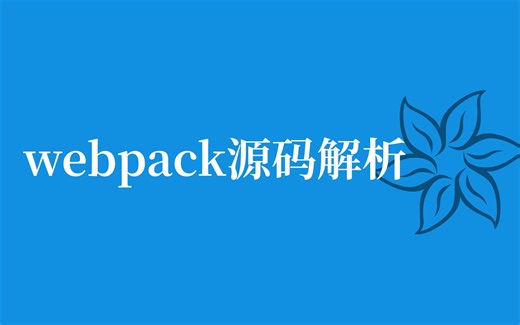 webpack源码解析之tapable09