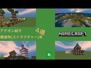【アドオン紹介】構造物系アドオン4選 【マイクラ統合版】【VOICEVOX使用】