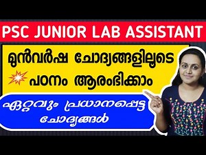 KERALA PSC 💥 JUNIOR LAB ASSISTANT PREVIOUS YEAR QUESTIONS | TIPS N TRICKS