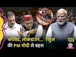 Rahul ने PM Modi को घेरा, Akhilesh ने किसे Pakistan भेजने को कहा, Lockdown लगेगा? Sansad Me Aaj