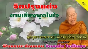 จิตปรุงแต่งตามเสียงพูดในใจ - ฟังธรรมะก่อนนอน จิตสดใด ใจเป็นสุข ปรารภธรรมโดย - หลวงปู่เหรียญ วรลาโภ ที่มาจร้า https://www.youtube.com/watch?v=rOUhuXzEIsE | ชีวิตคนเรามันสั้น อยากทําอะไรก็ทํา