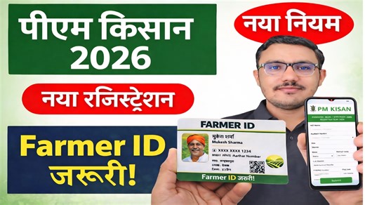 #PMKisan2026 #PMKisanRegistration #FarmerID #PMKisanYojana #KisanYojana #PMKisanHindi #jobalertguru #job_alert_guru PM Kisan Registration 2026 Online | नया रजिस्ट्रेशन ऐसे करें | Farmer ID जरूरी PM Kisan Yojana 2026 ke liye new registration start ho chuka hai. Ab PM Kisan registration karne ke liye Farmer ID zaroori kar di gayi hai. PM Kisan Yojana 2026 के लिए नया रजिस्ट्रेशन शुरू हो गया है। अब रजिस्ट्रेशन के लिए Farmer ID जरूरी कर दी गई है। | Job Alert Guru