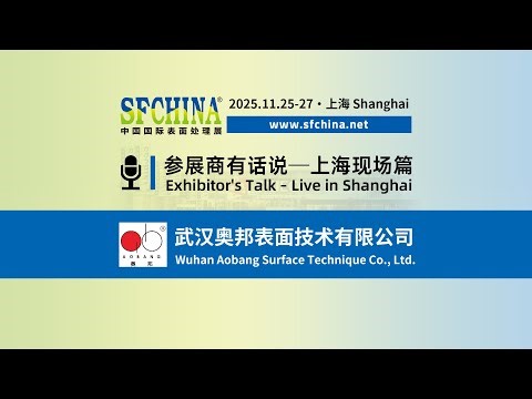 SFCHINA2025 Exhibitor's Talk - Live in Shanghai with Aobang 奥邦 (Chi / Eng Subtitle)