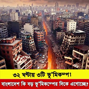 1.6M views · 36K reactions | মাত্র ৩২ ঘণ্টার মধ্যে তিনবার...