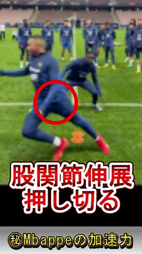 エムバペのスピードの秘密