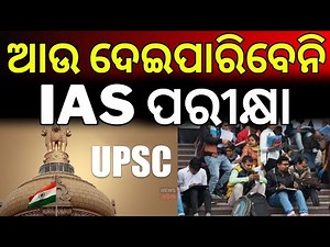 UPSC ପରୀକ୍ଷାକୁ ନେଇ ବଡ଼ କଟକଣା | UPSC limits attempts for candidates clearing CSE | IAS And IPS
