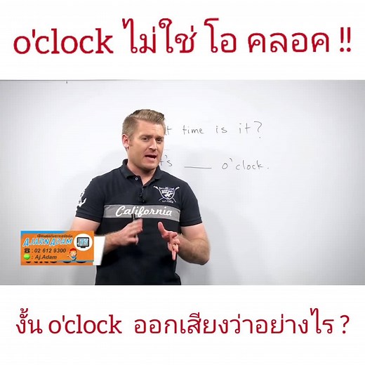 3.7M views · 5.7K shares | o'clock ไม่ได้ออกเสียงว่า โอ คลอค !!!...