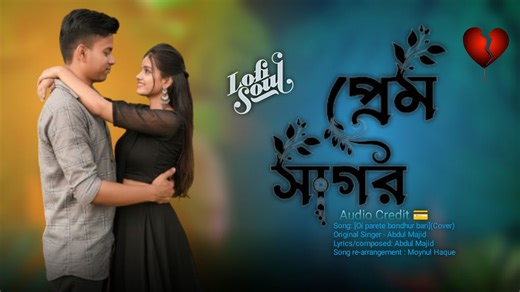 প্রেম সাগর 🌹🔥/ওই পায়েতে বন্ধুর বাড়ি মাঝখানেতে নোদী 🥀😥 #musicsadsong #trendingsong #music #song Audio Credit 💳 Song: [Oi parete bondhur bari](Cover) Original Singer - Abdul Majid Lyrics/composed: Abdul Majid Song re-arrangement : Moynul Haque Video Editing: Moynul Hoque Production & Label: Varites Bangla Original song: • বুক ফাটা কষ্টের গান | ... 🗓️ Release date: 09 December 2025 Dear copyright owner if u any problem please contact me 🙏🥀 : [ mrazahara26@gmail.com ] 🙏please don't gave c