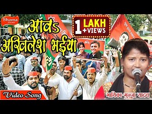 #समाजवादी_पार्टी का नया गाना आव #AKHILESH भईया AAW AKHILESH BHAIYA #GUNJA_YADAV