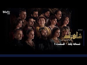سریال ترکی شاهزاده | نسخه بلند | قسمت 1| دوبله فارسی |Serial Shahzadeh | LONG Version |E 01
