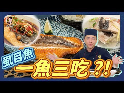 【一魚三吃】家常菜煎、煮、蒸簡單一次學會！煮出最新鮮的滋味！台灣虱目魚需要你！