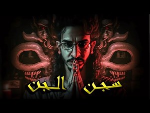 سلسلة الرواية الجزء الخامس حلقة 5 ـــــ مدينة كيتحبسو فيها الجن ـــــ سجن الجن ـــــ