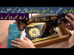 Silai Machine sy elastic lagany ka asan tareka || Elastic lagany ka asan tareka || Elastic lagany ka