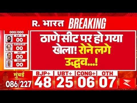 Thane Seat Result LIVE: ठाणे सीट पर हो गया खेला! | BMC Election 2026 | Uddhav Thackeray Vs Fadnavis