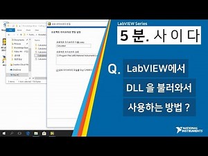LabVIEW - 랩뷰에서 DLL(dynamic-link library)을 불러와 사용하는 방법