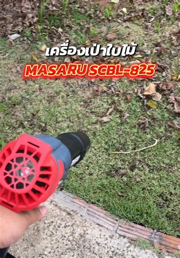 ##LiveOutlandish MASARU SCBL-825 เครื่องเป่าลมไร้สาย 20V ลมแรง 75M/S มอเตอร์ Brushless ทน แรง ใช้งานคล่องตัว #MASARU #SCBL825 #เครื่องเป่าลมไร้สาย #กวินฟาร์ม
