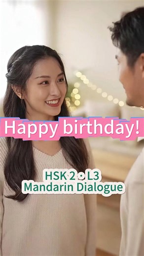 This video is the video version of the HSK 2 – Lesson 3 dialogue. All content follows the official HSK 2 textbook and uses standard Mandarin Chinese. This lesson focuses on a daily life conversation, including birthdays, gifts, and expressing thanks. It is designed for learners who want to learn Chinese through structured HSK textbook dialogues and improve Chinese listening skills. 🎓 A free class is available. 👇 See bio for details #HSK2 #HSKLesson3 #LearnChinese #LearnMandarin #MandarinChines