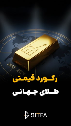 @bitfa_finance on Instagram‎: "⁨ ⁨ ثبت رکورد تاریخی جدید برای طلای جهانی! بدون استراحت درحال ثبت‌ سقف‌های جدیده! هرروز تحلیل طلا رو در استوری‌ها قرار میدیم #سکه #طلا #اقتصاد⁩⁩"‎