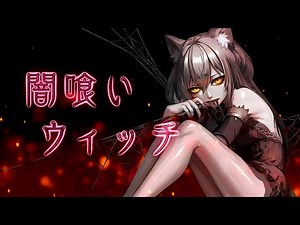 闇喰いウィッチ/ by 雪月 : オリジナル曲