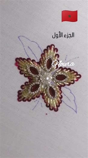 Noura Aoulad Omar | ‎طريقة #تنبات رشمة خفيفة بالعقيق المهرس والمزون مع احجار تبع معي الخطوات #قفطان #تطريز #جلابيات #عبايات #فن #ابداع #تعليم #المغرب #فن_تطريز‎ | Instagram