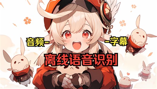 视频音频字幕提取-离线版本|Funasr|中文最佳语音识别