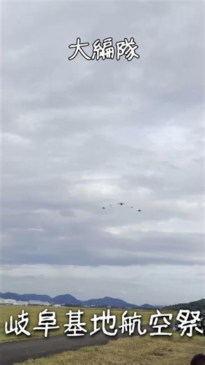 F-2 機動飛行 異種大編隊飛行 in 岐阜基地航空祭 2024