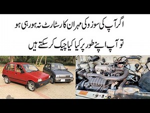 suzuki mehran starting problem || how to start a car yourself Urdu Hindi