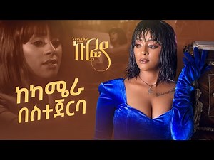 ኩርፊያ ከካሜራ በስተጀርባ 2022 Veronica adane kurfiya videoclip Behind the Scene