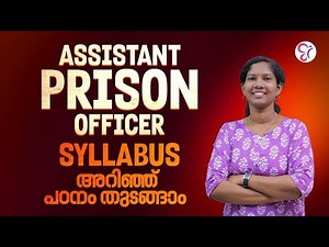 Assistant Prison Officer Syllabus അറിഞ്ഞ് പഠനം തുടങ്ങാം | PSC COACHING CLASS | KERALA PSC EXAM 2025