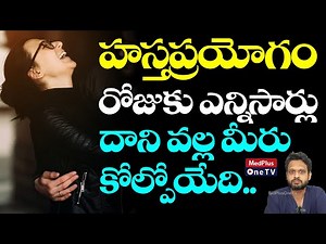 Mastrubation Affects: What is the Daily Limit | Mastrubation Side Effects | Dr.Sri Harsha