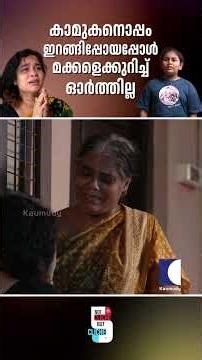 കാമുകനൊപ്പം ഇറങ്ങിപ്പോയപ്പോൾ മക്കളെക്കുറിച്ച് ഓർത്തില്ല #ncbc #familyserial #emotionaldrama