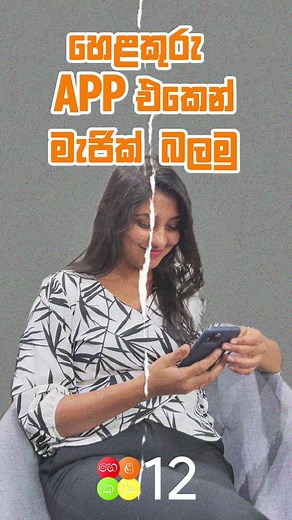 Helakuru 12: Sri Lanka's Super App Update