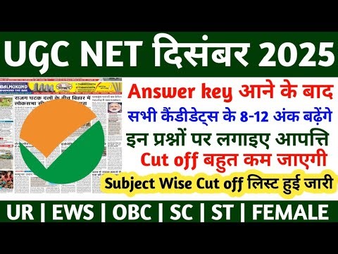 ugc net answer key 2026 january | ugc net cut off 2026 | ugc net latest news today | ugc net