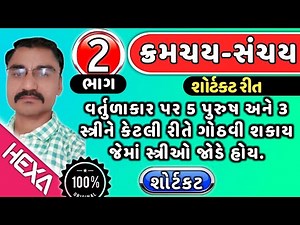 ક્રમચય અને સંચય (ભાગ-2)|Permutation and Combination|Kramchay ane Sanchay|Probebility|Hexa Maths
