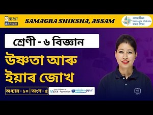 Class 6 Science | উষ্ণতা আৰু ইয়াৰ জোখ | Chapter 10 Part 05 | Ekaksha Assam