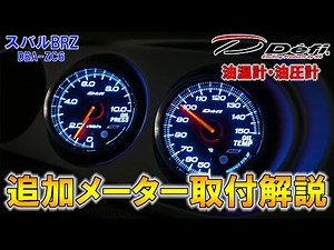 【追加メーター】コンディション管理の必需品！　Defi ADVANCE BF取り付け方法を解説～油圧計・油温計～【スバルBRZ】