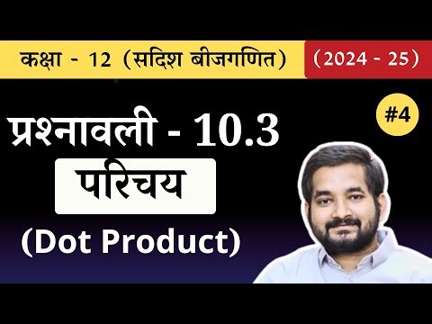 #4 Class 12th math Chapter 10 (सदिश बीजगणित) Exercise 10.3 Introduction (Dot Product) in Hindi