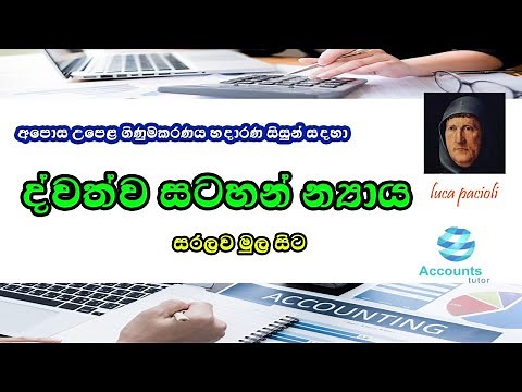 Double entry system in sinhala medium | al accounting | accounting